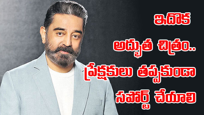 Aadujeevitham: ‘ఇదొక అద్భుతమైన చిత్రం.. ప్రేక్షకులు తప్పక సపోర్ట్‌ చేయాలి’ - కమల్‌ హాసన్ ...