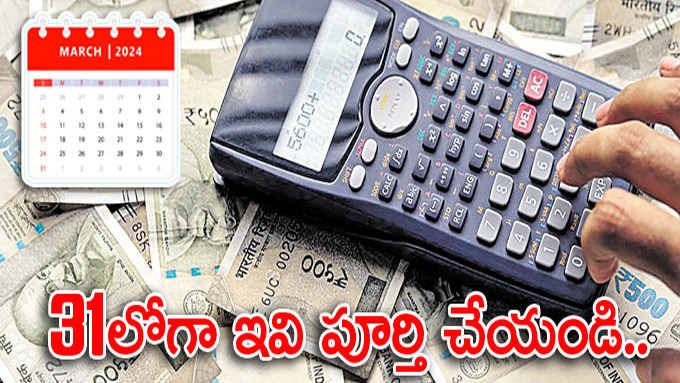March 31st Deadline: 31లోగా ఇవి పూర్తి చేయండి.. | general