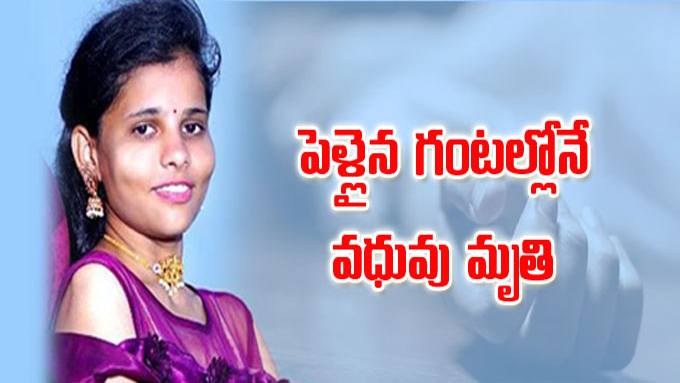 Manyam district: పెళ్లైన కొన్ని గంటల్లోనే కన్నుమూసిన వధువు | bride-dies ...