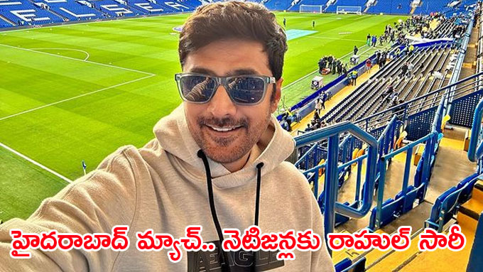 Rahul ravindran: గుజరాత్‌తో నేడు హైదరాబాద్‌ మ్యాచ్‌.. నెటిజన్లకు రాహుల్ ...