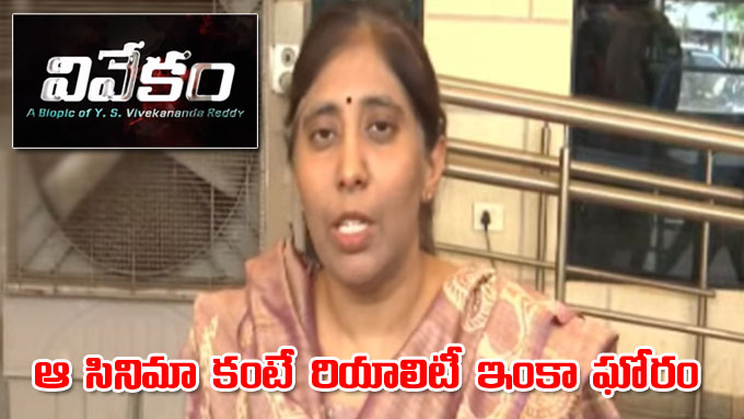 Suneetha Narreddy: ‘వివేకం’ సినిమా కంటే రియాలిటీ ఇంకా ఘోరం: సునీత | suneetha-narreddy-comments ...