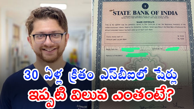SBI shares: 30 ఏళ్ల క్రితం ఎస్‌బీఐలో తాతకు షేర్లు.. ఇప్పటి విలువ చూసి ...