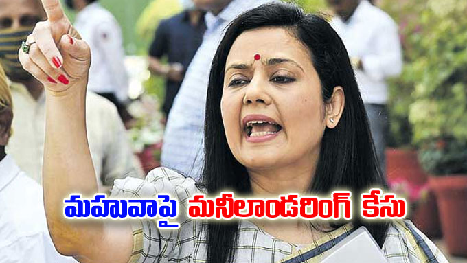 Mahua Moitra: లోక్‌సభ ఎన్నికల వేళ.. మహువాపై మనీలాండరింగ్‌ కేసు | ed-files-money-laundering-case ...