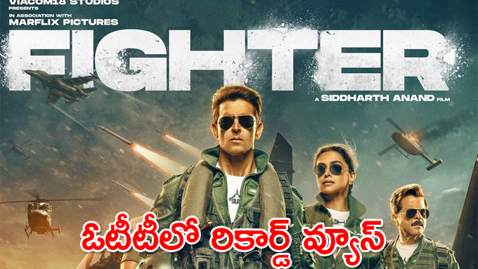 Fighter ott: ఓటీటీలో ‘ఫైటర్‌’ రికార్డులు.. ఆ హాలీవుడ్‌ మూవీని దాటేసింది ...