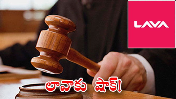 LAVA: లావాకు షాక్‌.. ఎరిక్సన్‌కు ₹244 కోట్లు చెల్లించాలని హైకోర్టు ...