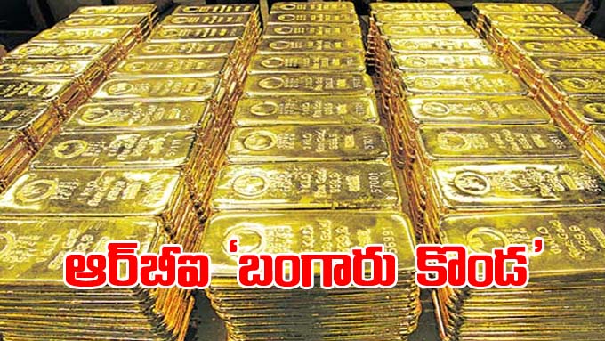 Gold reserves: ‘బంగారు కొండ’ పేరుస్తున్న ఆర్‌బీఐ | india-building-up ...