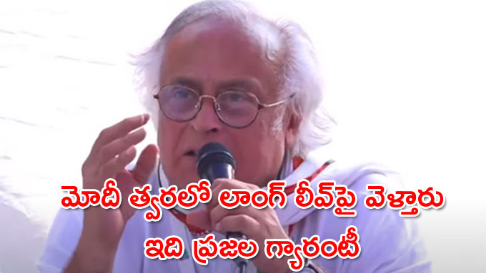 Jairam Ramesh: మోదీ త్వరలో లాంగ్ లీవ్‌పై వెళ్తారు.. ఇది ప్రజల గ్యారంటీ ...