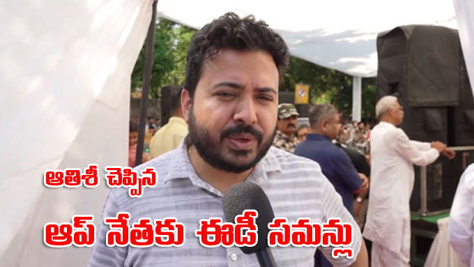 Durgesh Pathak: ఆతిశీ చెప్పిన ఆ నలుగురిలో ఒకరికి ఈడీ సమన్లు | ed ...