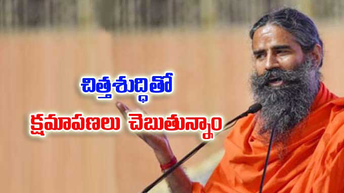 Patanjali Case: చిత్తశుద్ధితో క్షమాపణలు చెబుతున్నాం.. ‘సుప్రీం’లో రామ్ ...
