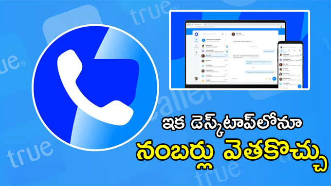 Truecaller: ట్రూకాలర్‌లో వెబ్‌ వెర్షన్‌.. పీసీలోనూ ఇక నంబర్లు వెతకొచ్చు | truecaller-introduces ...