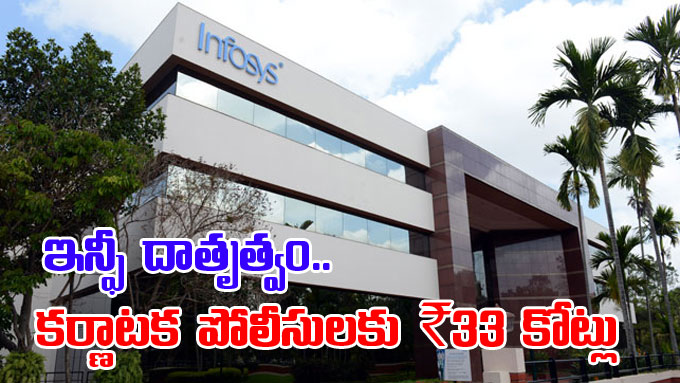 Infosys Foundation: ఇన్ఫోసిస్‌ దాతృత్వం.. కర్ణాటక పోలీసులకు ₹33 కోట్లు ...