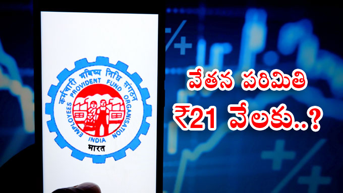 EPFO Wage ceiling: ₹21 వేలకు ఈపీఎఫ్‌ఓ వేతన పరిమితి.. కేంద్రం యోచన ...