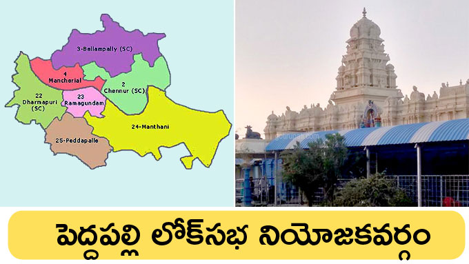 పెద్దపల్లి | peddapalli-lok-sabha-constituency-information