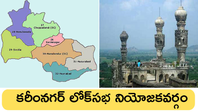 కరీంనగర్ | karimnagar-lok-sabha-constituency-information