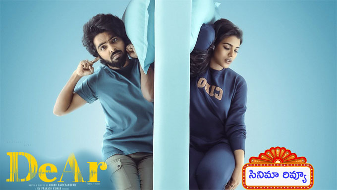 dear movie 2024 review: రివ్యూ: డియర్‌.. భార్య గురకపెట్టే కాన్సెప్ట్‌తో రూపొందిన ఈ మూవీ ...
