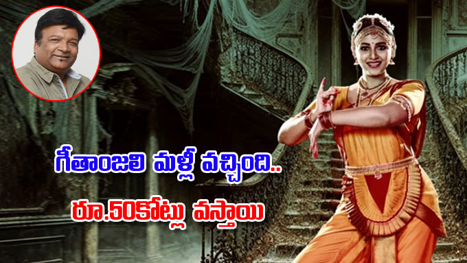 Geethanjali 2: ‘గీతాంజలి మళ్లీ వచ్చింది’.. రూ.50 కోట్లు వసూలు చేస్తుంది ...