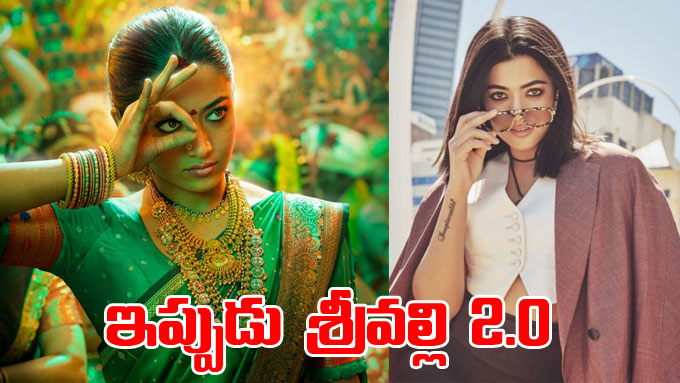 Rashmika: ఇక ఇప్పుడు శ్రీవల్లి 2.0..: రష్మిక | rashmika-latest-comments ...