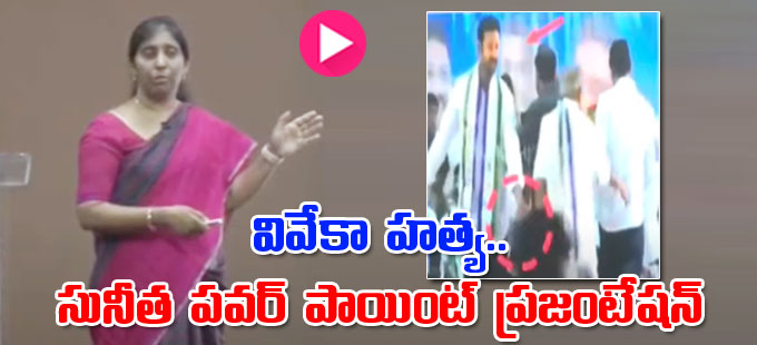 Suneetha Narreddy: ఆ దృశ్యాలు చూస్తే గుండెపోటు అనుకుంటారా?: వివేకా కుమార్తె సునీత | suneetha-ppt ...