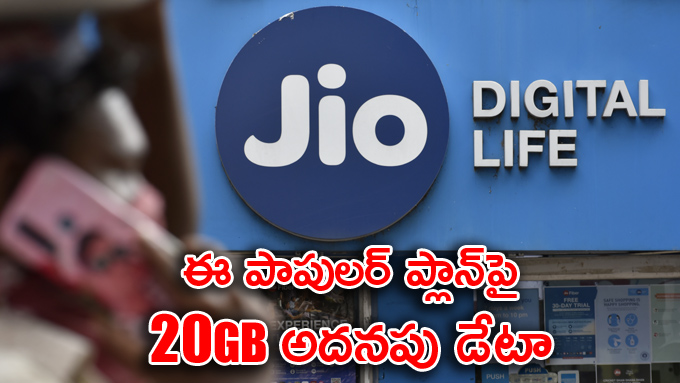 Jio Plans: ఈ పాపులర్‌ జియో ప్లాన్‌పై 20GB అదనపు డేటా | reliance-jio ...