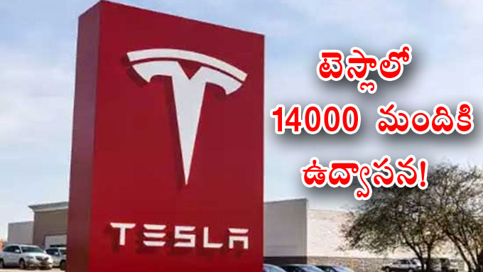 Tesla layoffs: టెస్లాలో ఉద్యోగాల కోత.. 14వేల మందికి ఉద్వాసన | tesla-to ...