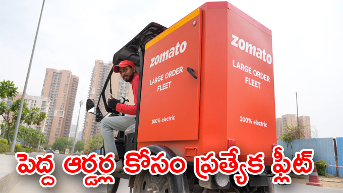 Zomato: జొమాటోలో పెద్ద ఆర్డర్లకు ప్రత్యేక ఫ్లీట్‌ | zomato-introduces ...