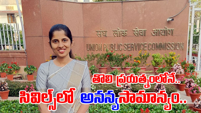 సివిల్స్‌లో ‘అనన్య’సామాన్యం.. సొంత ప్రిపరేషన్‌తో తొలి ప్రయత్నంలోనే మూడో ...