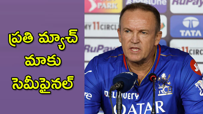RCB: ఇకపై ప్రతీ మ్యాచ్‌ మాకు సెమీఫైనల్‌ లాంటిది: ఆర్సీబీ హెడ్‌ కోచ్ ...