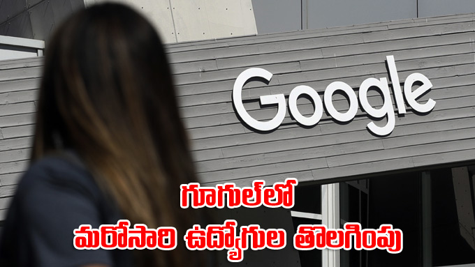 Google layoffs: గూగుల్‌లో మరోసారి ఉద్యోగుల తొలగింపు.. తోషిబాలోనూ 5,000 ...