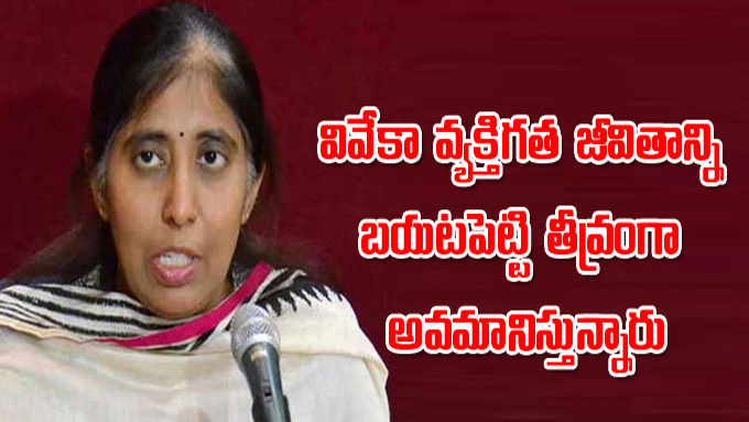 వివేకా వ్యక్తిగత జీవితాన్ని బయటపెట్టి తీవ్రంగా అవమానిస్తున్నారు: సునీత ...