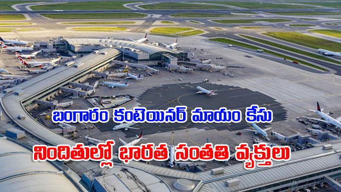 Gold Heist: భారీ బంగారం కంటెయినర్ మాయం కేసు.. నిందితుల్లో భారత సంతతి ...