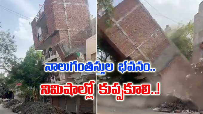 Building Collapse: నాలుగంతస్తుల నివాస భవనం.. నిమిషాల వ్యవధిలో కుప్పకూలి ...