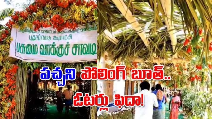 Polling booth: ‘పచ్చని’ పోలింగ్‌ బూత్‌.. వినూత్న ప్రయత్నానికి ఓటర్లు ...