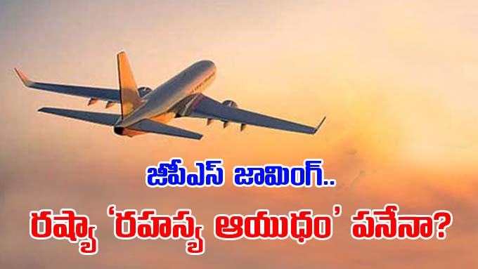 Tobol: జీపీఎస్‌ జామ్.. రష్యా ‘రహస్య ఆయుధం’ పనేనా..? | putin-top-secret ...