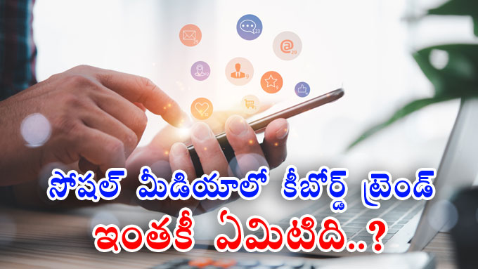 #look between trend: సోషల్‌మీడియాలో ‘లుక్‌ బిట్‌వీన్ కీబోర్డ్‌’ ట్రెండ్ ...