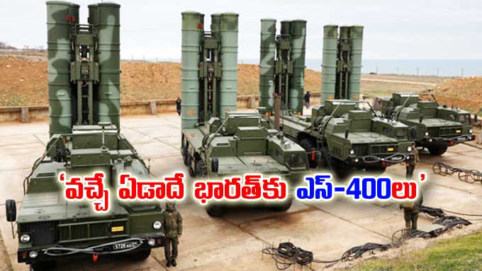S-400: ఆ ‘ఎస్‌-400’లు.. వచ్చే ఏడాదే భారత్‌కు | russia-to-supply ...