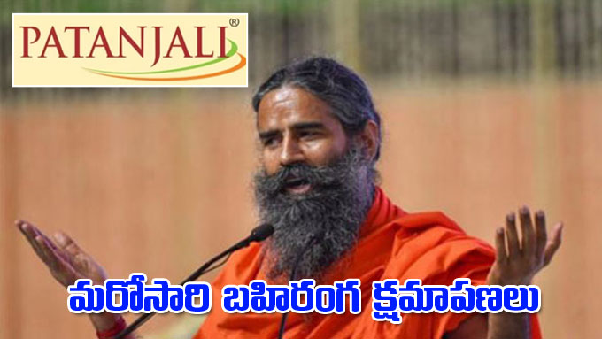 Patanjali: సుప్రీం సీరియస్‌.. మరోసారి పతంజలి బహిరంగ క్షమాపణలు ...
