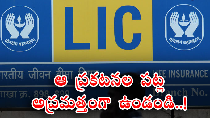 LIC public notice: ‘మా పేరుతో తప్పుడు ప్రచారం’.. ప్రజలకు ఎల్‌ఐసీ అలర్ట్ ...