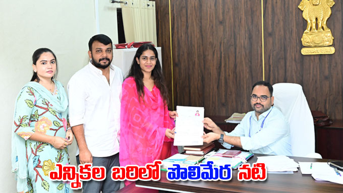 Dasari Sahithi: ఎన్నికల బరిలో ‘పొలిమేర’ నటి.. | dasari-sahithi ...