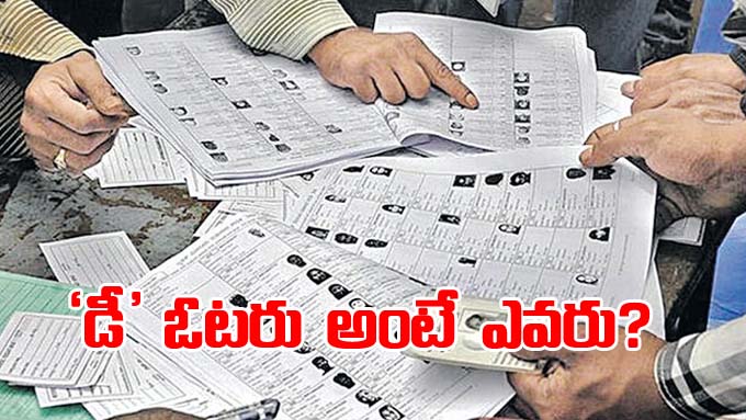 Doubtful voters: ఓటరు జాబితాలో.. ‘డీ’ ఓటరు అంటే ఎవరు? | doubtful-voters ...