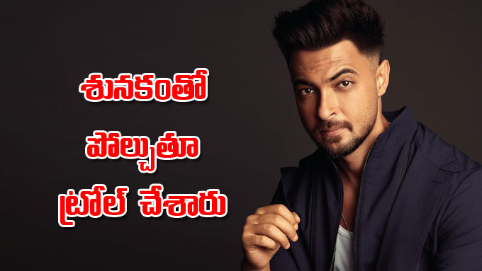Bollywood: శునకంతో పోల్చుతూ ట్రోల్ చేశారు.. భావోద్వేగానికి గురైన హీరో ... Bollywood: శునకంతో పోల్చుతూ ట్రోల్ చేశారు.. భావోద్వేగానికి గురైన హీరో ...