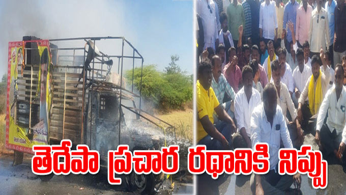 అన్నమయ్య జిల్లాలో తెదేపా ప్రచార వాహనానికి నిప్పు | tdp-campaign-vehicle ...