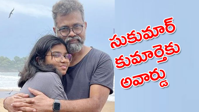 Sukumar Daughter: ఉత్తమ బాలనటిగా సుకుమార్‌ కుమార్తె.. ఏ చిత్రానికంటే ...