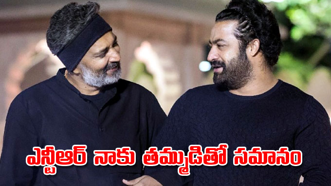 Rajamouli: ఎన్టీఆర్‌ నాకు తమ్ముడితో సమానం: రాజమౌళి | rajamouli-says-ntr ...