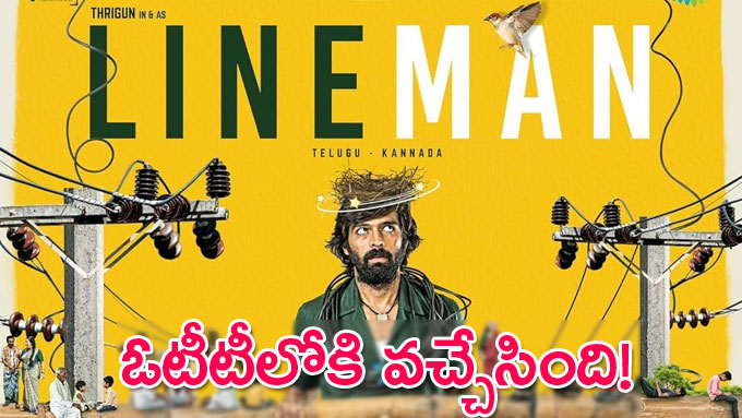 lineman movie ott: ఓటీటీలోకి వచ్చేసిన త్రిగుణ్‌ ‘లైన్‌ మ్యాన్‌’.. స్ట్రీమింగ్‌ ఎక్కడంటే ...