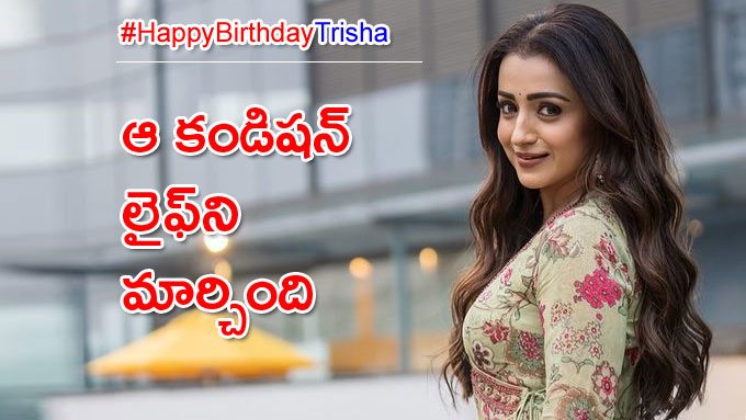 Trisha: ఆ ‘రెండేళ్ల షరతు’ త్రిష జీవితాన్నే మార్చేసింది.. అదేంటంటే ...