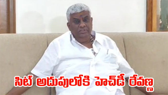 HD revanna: కిడ్నాప్‌ కేసు.. సిట్‌ అదుపులో హెచ్‌డీ రేవణ్ణ | karnataka ...
