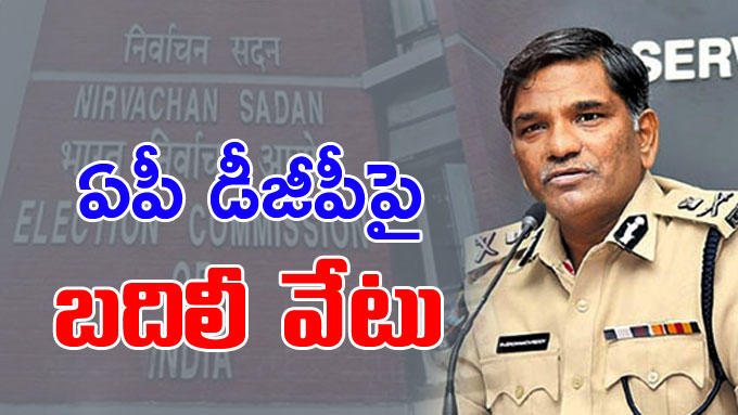 ap dgp rajendranath reddy: ఏపీ డీజీపీ రాజేంద్రనాథ్‌రెడ్డిపై బదిలీ వేటు ...
