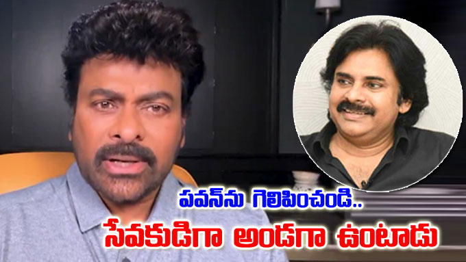 Chiranjeevi: పవన్‌ను గెలిపించండి.. సేవకుడిగా అండగా ఉంటాడు: చిరంజీవి | chiranjeevi-post-on-pawan ...