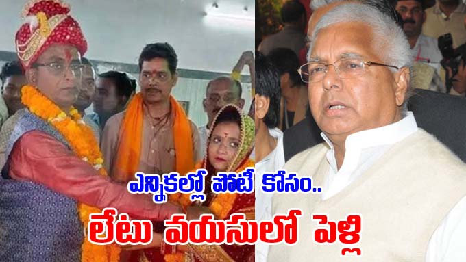 LS polls: ఎన్నికల కోసం 56 ఏళ్ల వయసులో పెళ్లి.. భార్యకు టికెట్‌ | ashok ...