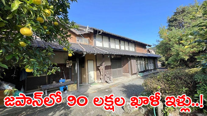 Japan: జపాన్‌లో ఖాళీగా 90 లక్షల ఇళ్లు.. | super-aged-japan-now-has-9 ...